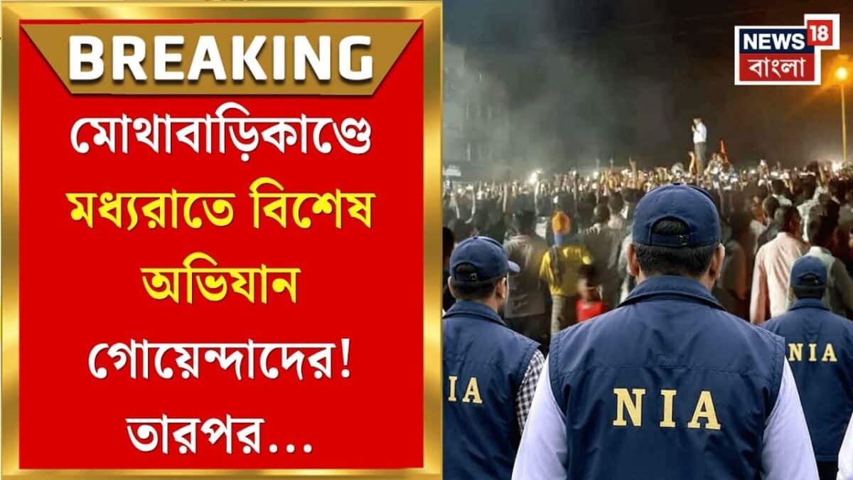 Mothabari Incident | মোথাবাড়ি-কাণ্ডে NIA র জালে আরও ১৫, মধ্যরাতে বিশেষ ...