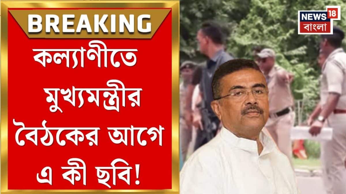 Suvendu Adhikari | ৩ জেলা নিয়ে কল্যাণীতে উন্নয়ন পর্যালোচনা বৈঠক ...
