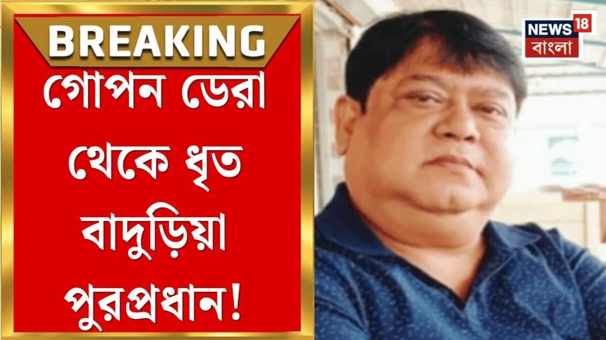 Baduria News | ২৪ ঘণ্টা বেপাত্তা থাকার পর গ্রেফতার বাদুড়িয়া পুরসভার ...