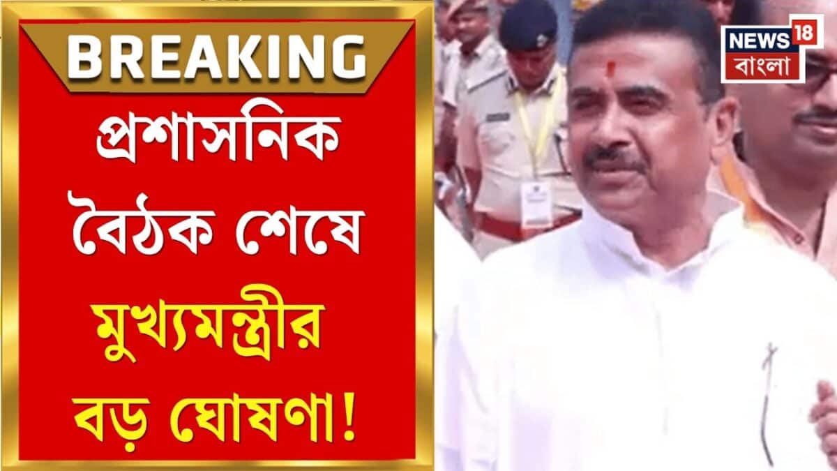 Suvendu Adhikari | কল্যাণীতে উন্নয়ন পর্যালোচনা বৈঠক শেষে বড় বার্তা ...