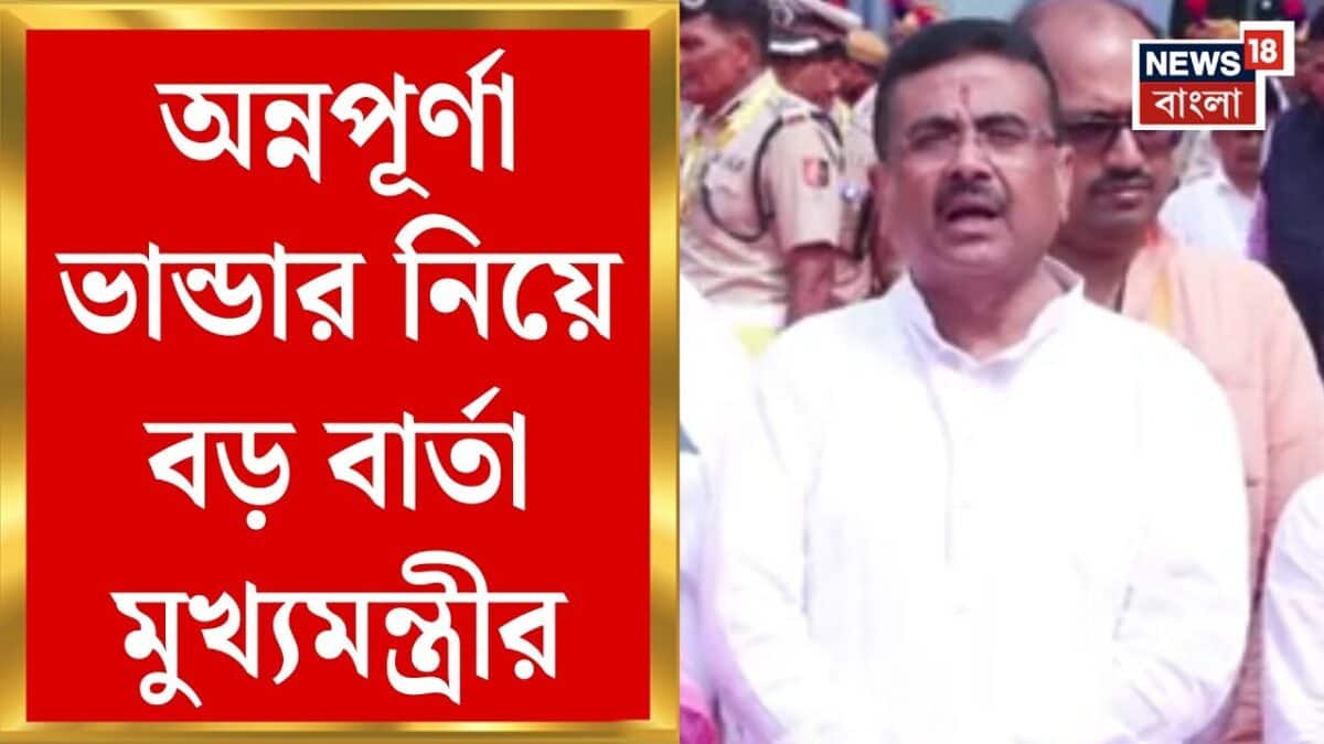 Suvendu Adhikari | ফর্ম ফিলআপ করলেই ৩ হাজার টাকা! Annapurna Bhandar ...