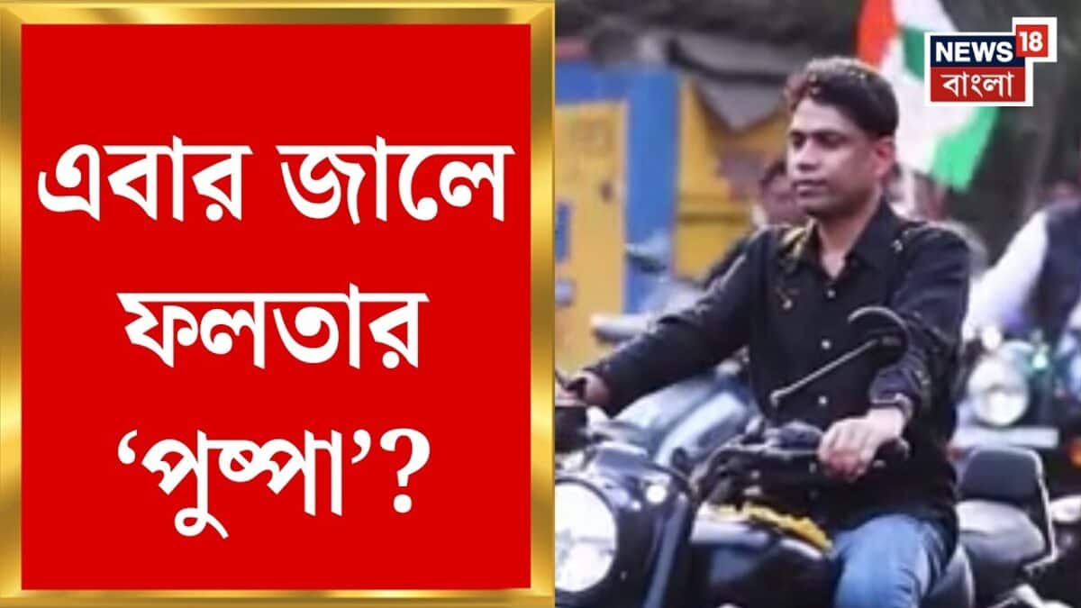 TMC News | Falta র Jahangir Khan র রক্ষাকবচ প্রত্যাহার Calcutta High ...