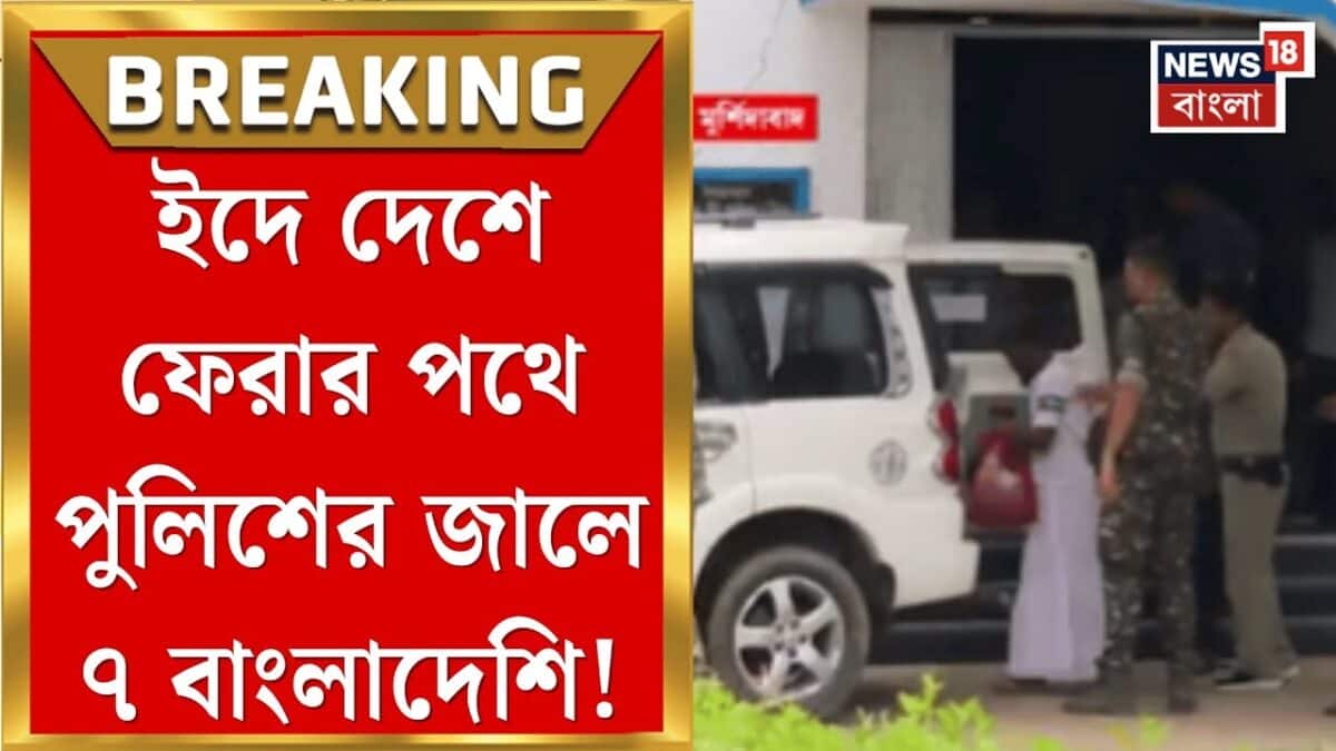West Bengal News | জলঙ্গি থেকে ৭ বাংলাদেশি গ্রেফতার, রাখা হল লালগোলার ...