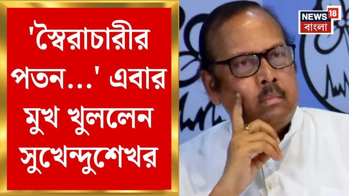 TMC News | তৃণমূলের ভেতরে কে ‘ব্রুটাস’? Sukhendu Sekhar Roy র মন্তব্যে ...