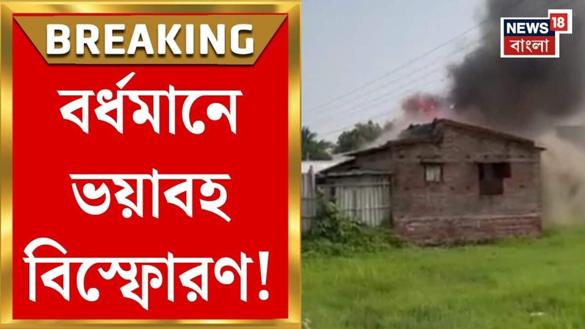 Burdwan News | বিস্ফোরণে কেঁপে উঠল বর্ধমান, প্রাণে বাঁচলেন পরিবারের ৪ ...
