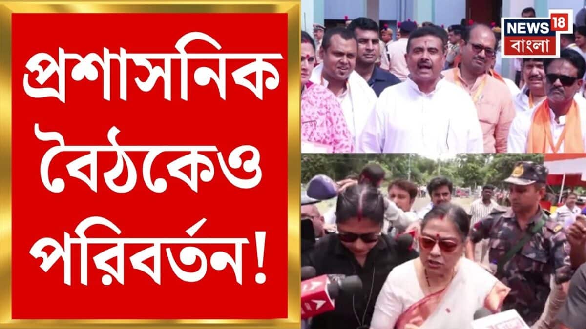 Suvendu Adhikari | প্রশাসনিক বৈঠকে নতুন সমীকরণ? মুখ্যমন্ত্রীর বৈঠকে ...