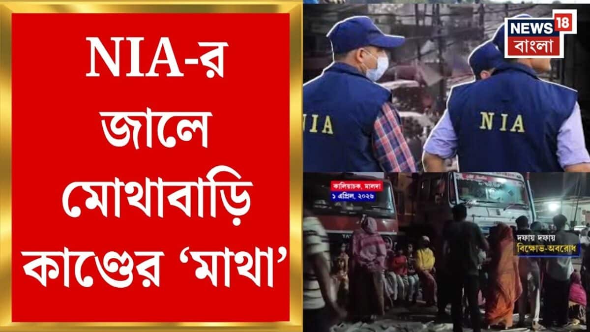 Mothabari Incident | মোথাবাড়ি অশান্তির ‘মাস্টারমাইন্ড’ গ্রেফতার | NIA ...