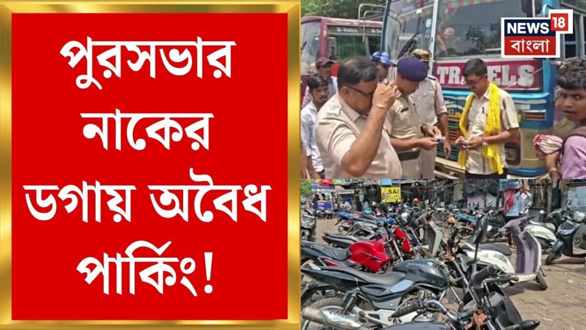 Asansol News | পার্কিংয়ের নামে তোলাবাজি? আসানসোলে পার্কিং চক্রে আটক ৪ ...