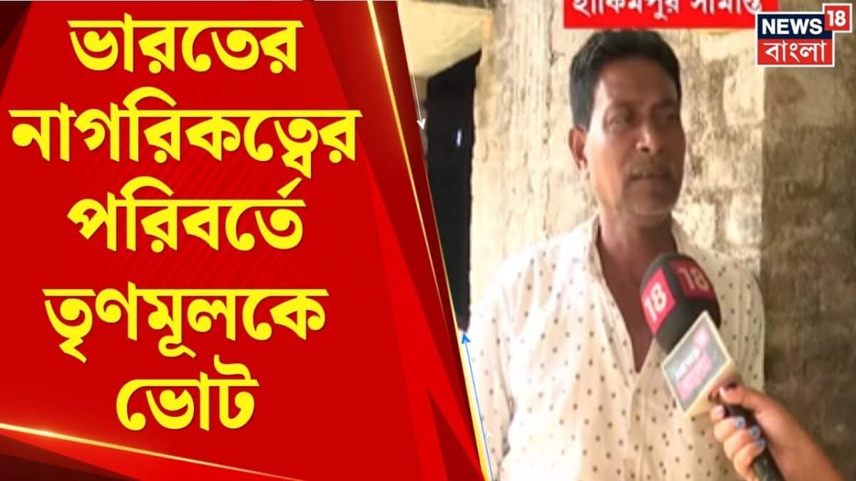 Bengal Border Situation | ভারতীয় নাগরিকত্বের পরিবর্তে তৃণমূলকে ভোট ...
