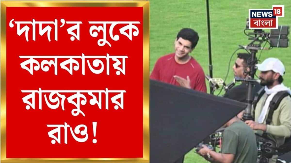 Sourav Ganguly | News18 Bangla র ক্যামেরায় সৌরভের লুকে Rajkumar Rao ...