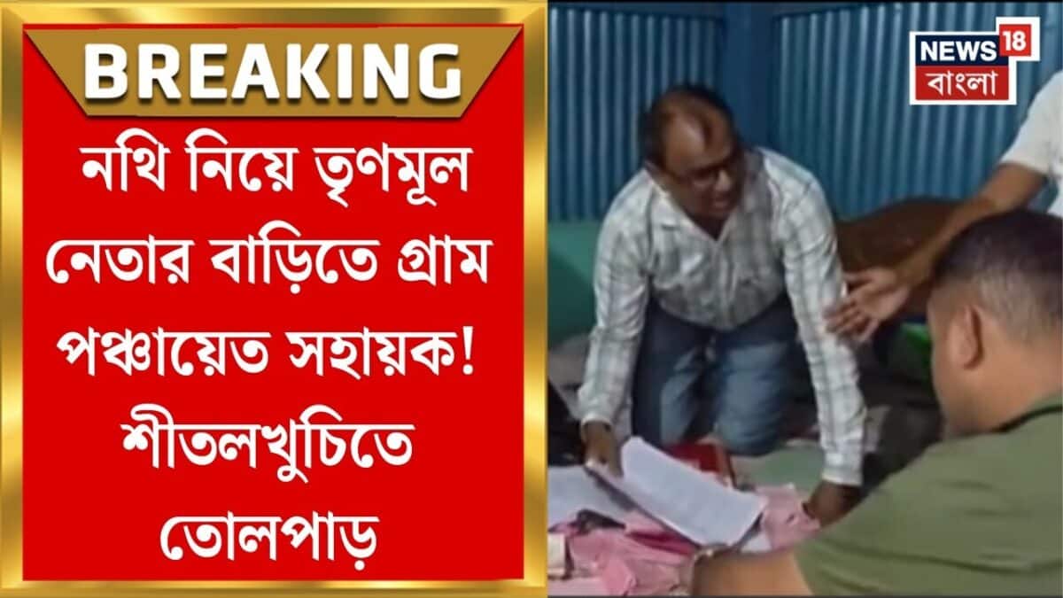 Sitalkuchi News | নথি নিয়ে তৃণমূল নেতার বাড়িতে গ্রাম পঞ্চায়েত সহায়ক ...
