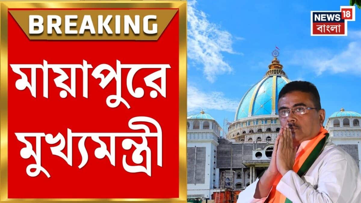 CM Suvendu Adhikari | Mayapur এ পৌঁছোলেন মুখ্যমন্ত্রী শুভেন্দু অধিকারী ...