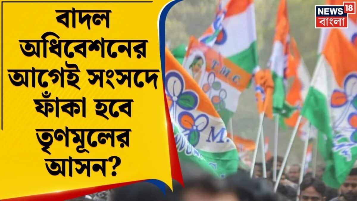 TMC News | বাদল অধিবেশনের আগেই সংসদে ফাঁকা হবে তৃণমূলের আসন? বড় ভাঙন ...