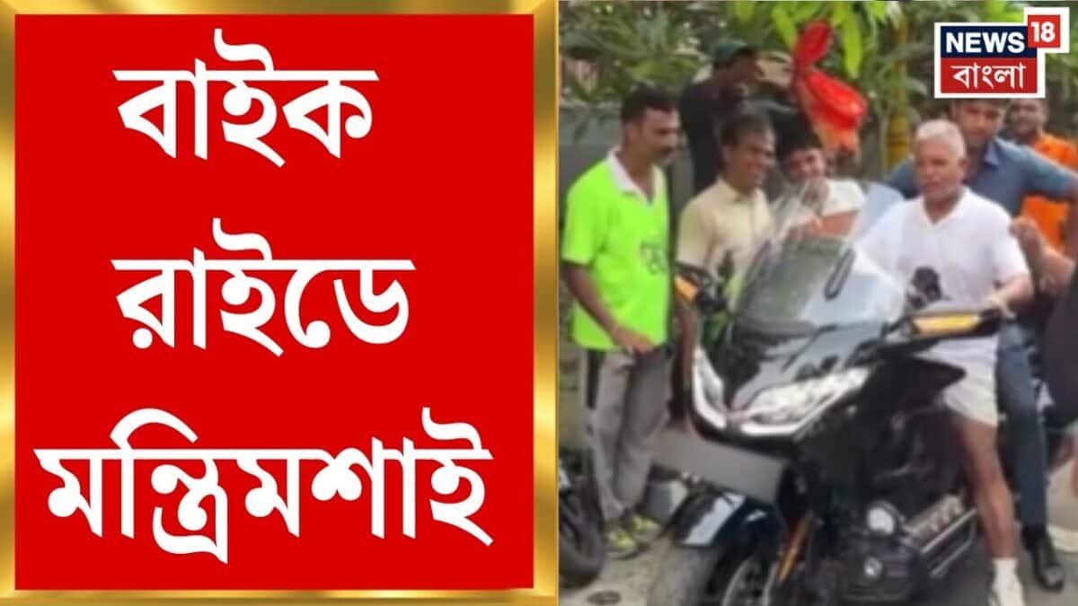 Dilip Ghosh | মর্নিং ওয়াকে বাইক রাইড মন্ত্রীর, চেনা মুডে দিলীপ ঘোষ ...