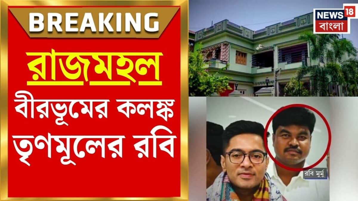 Birbhum News | সার্চ লাইটের আলোয় তৃণমূল নেতা রবি মুর্মুর কোটিপতি ...