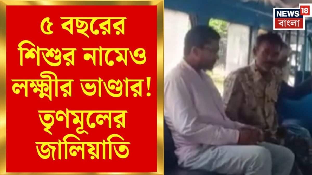 Laxmir Bhandar | লক্ষ্মীর ভাণ্ডারে বড় জালিয়াতি! ৮ অ্যাকাউন্টে টাকা ...