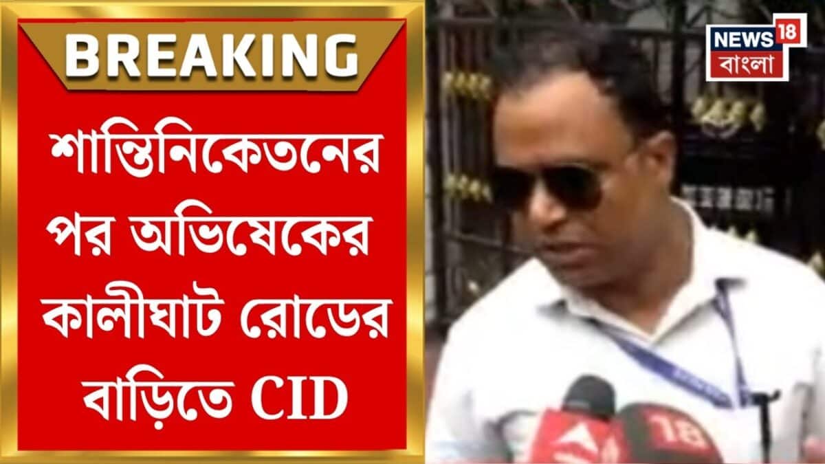 Abhishek Banerjee | কালীঘাট রোডে বাড়িতে CID, কী বললেন অভিষেক? | Bangla ...