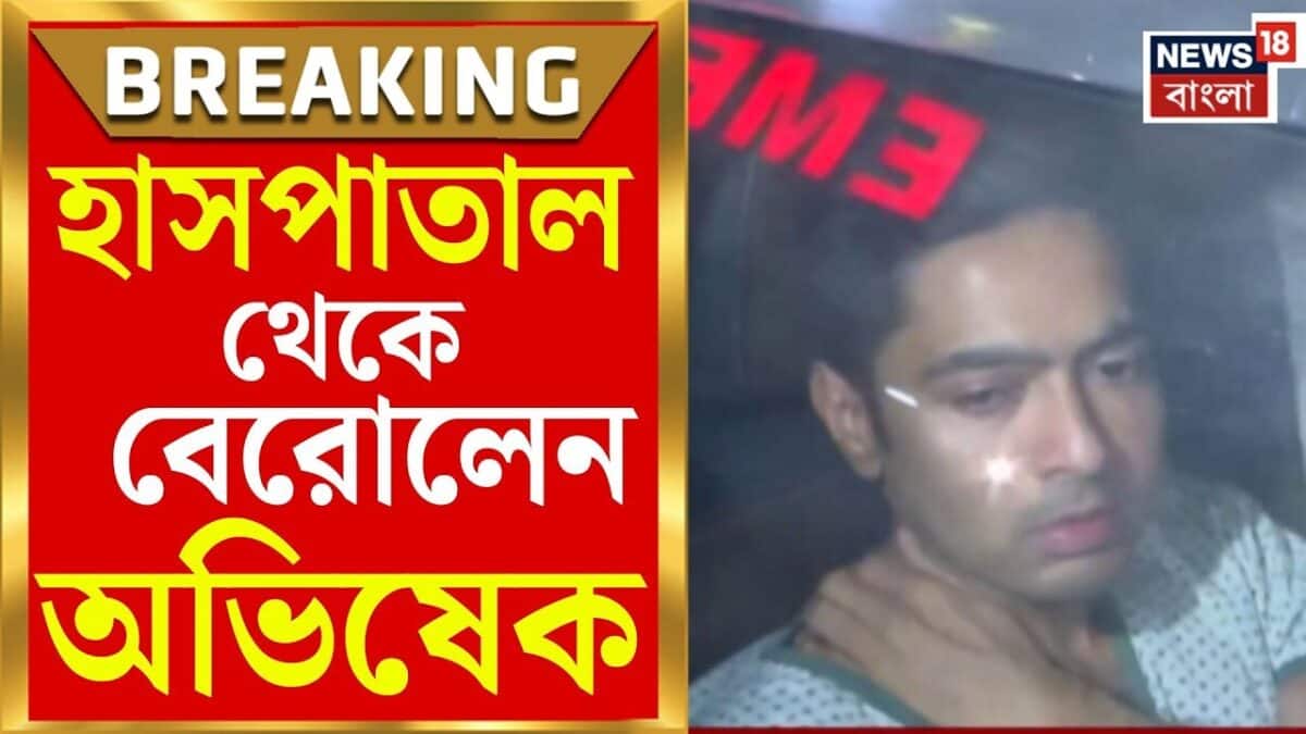 Abhishek Banerjee | বেসরকারি হাসপাতাল থেকে বেরোলেন অভিষেক ...