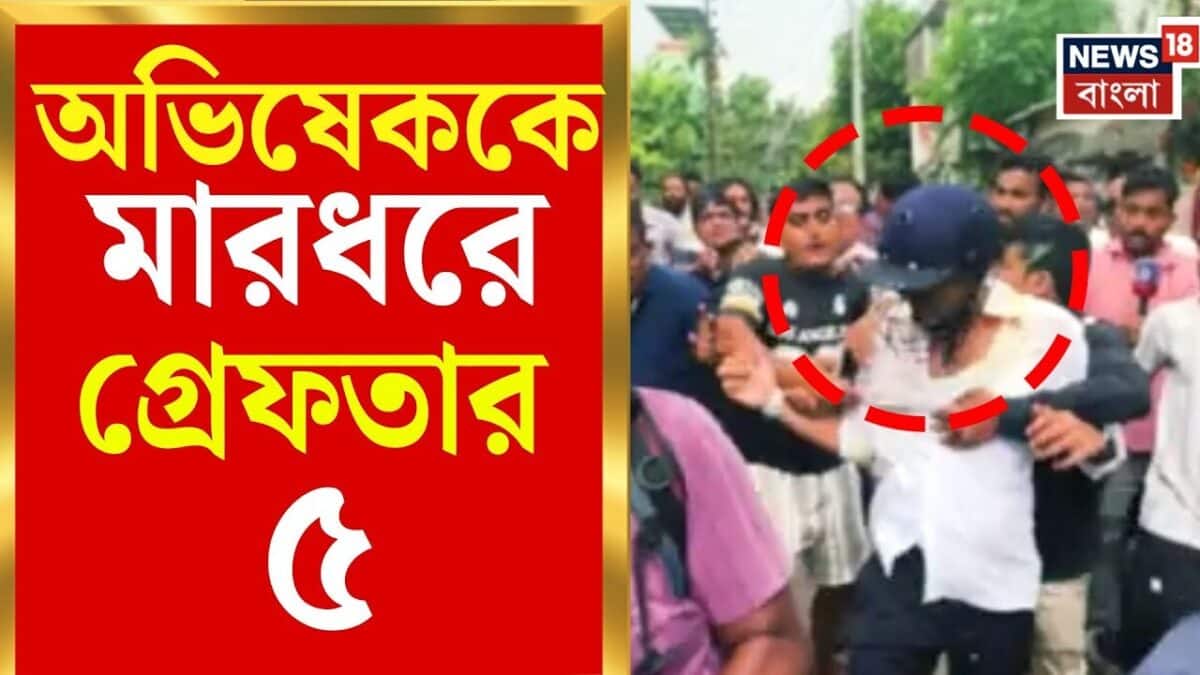 Abhishek Banerjee | Sonarpur-এ ক্ষোভের মুখে অভিষেক, ভিডিও ফুটেজ দেখে ...
