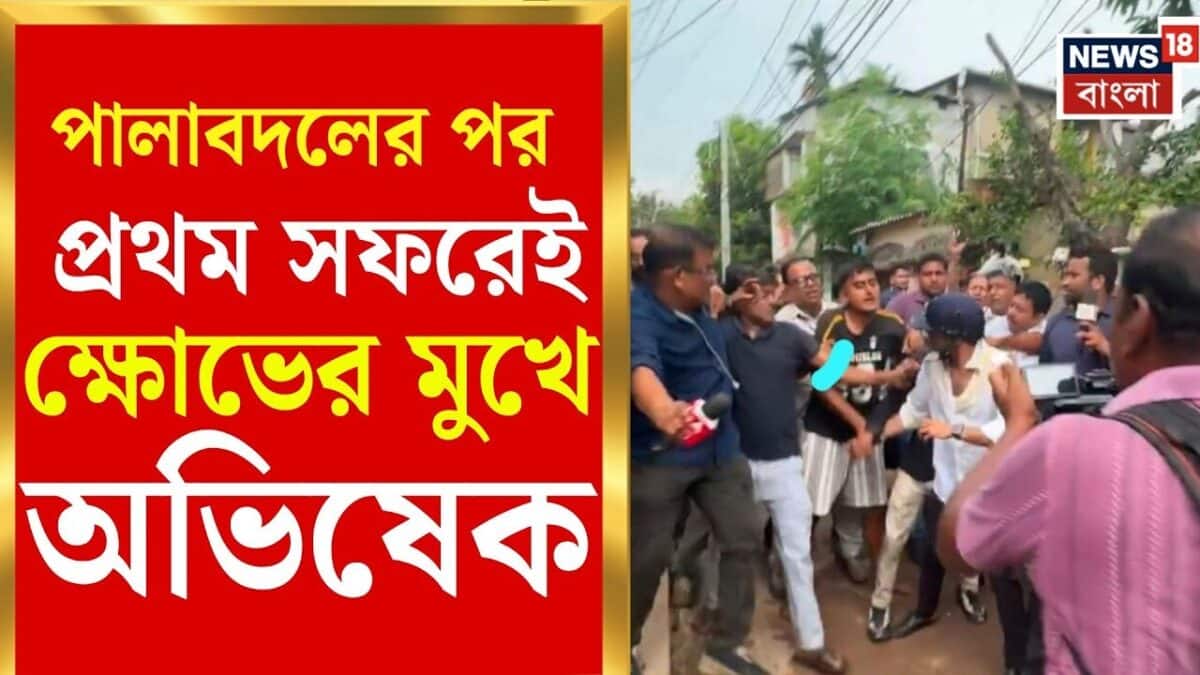 Abhishek Banerjee | পালাবদলের পর প্রথমবার প্রকাশ্য কর্মসূচিতে বেরিয়েই ...