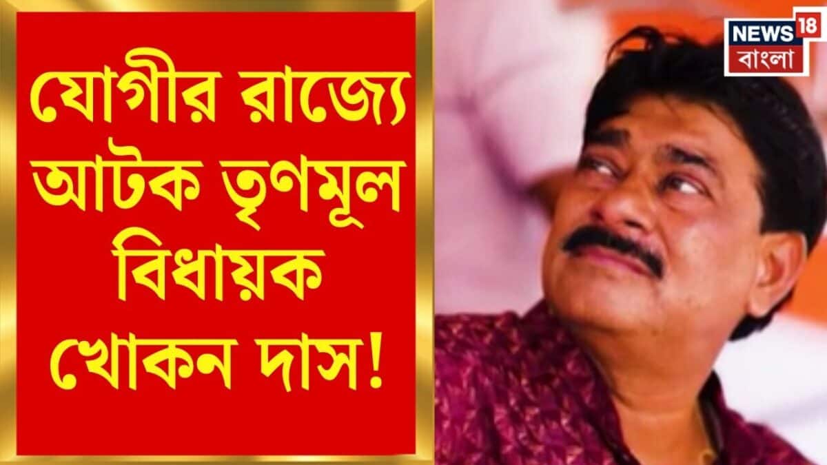 TMC Leader Arrest | উত্তরপ্রদেশ থেকে আটক প্রাক্তন TMC MLA খোকন দাস! চরম ...