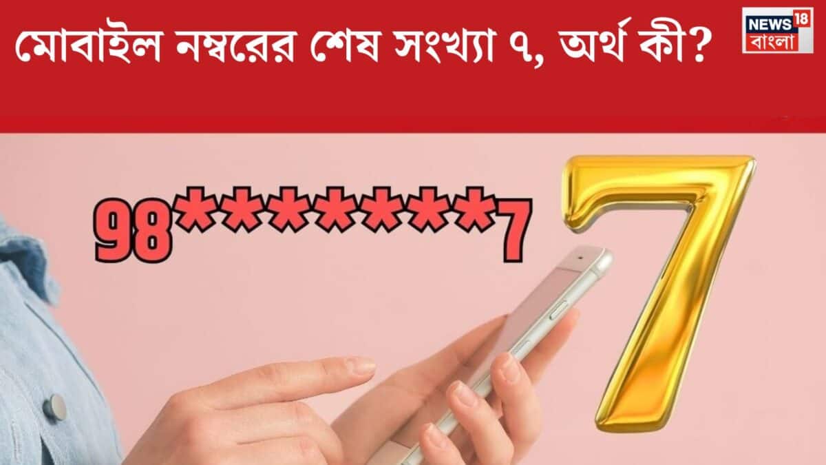 Mobile Number Last Digit 7: মোবাইল নম্বরের শেষ সংখ্যা ৭, এর মানে কী ...