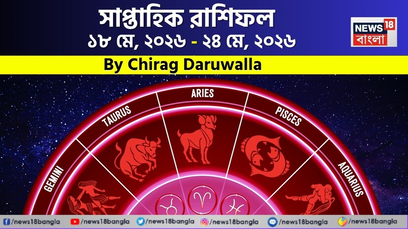 Weekly Horoscope: সাপ্তাহিক রাশিফল ১৮ – ২৪ মে, ২০২৬: দেখে নিন এই ...