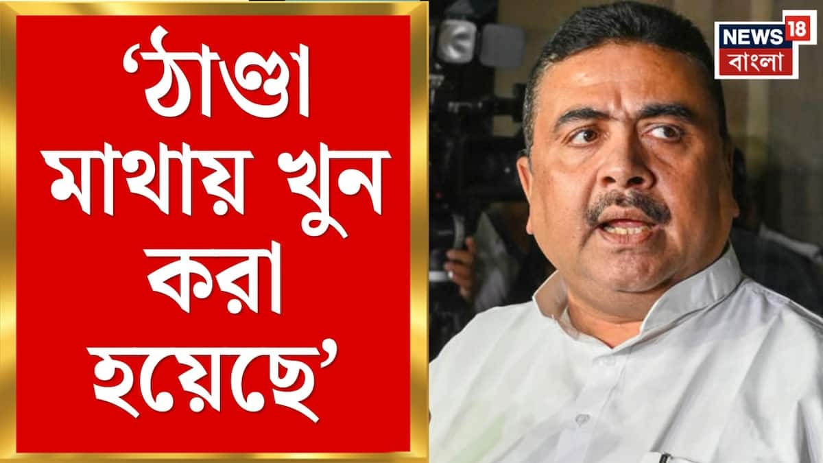আপ্তসহায়ক চন্দ্রনাথ রথ খুনে ক্ষোভ, 'ব্যক্তিগত ক্ষতি', বলছেন শুভেন্দু ...