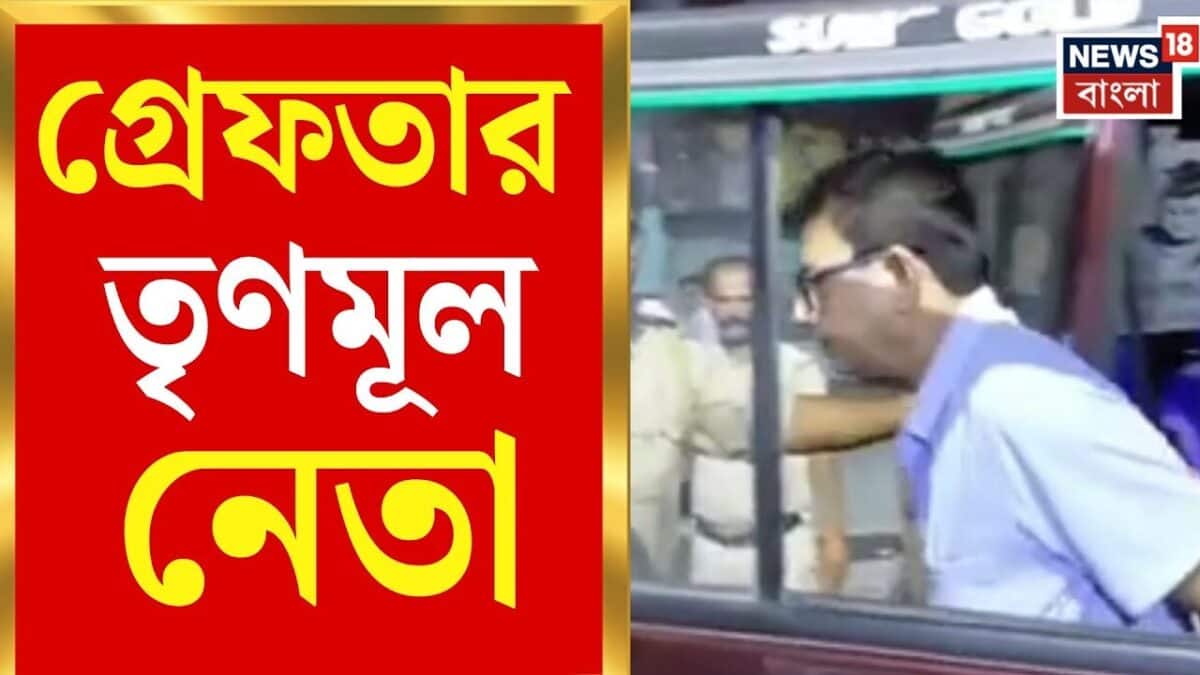 Katwa TMC leader arrest | বেনামে অ্যাকাউন্ট খুলে কোটি কোটি টাকা লুটের ...