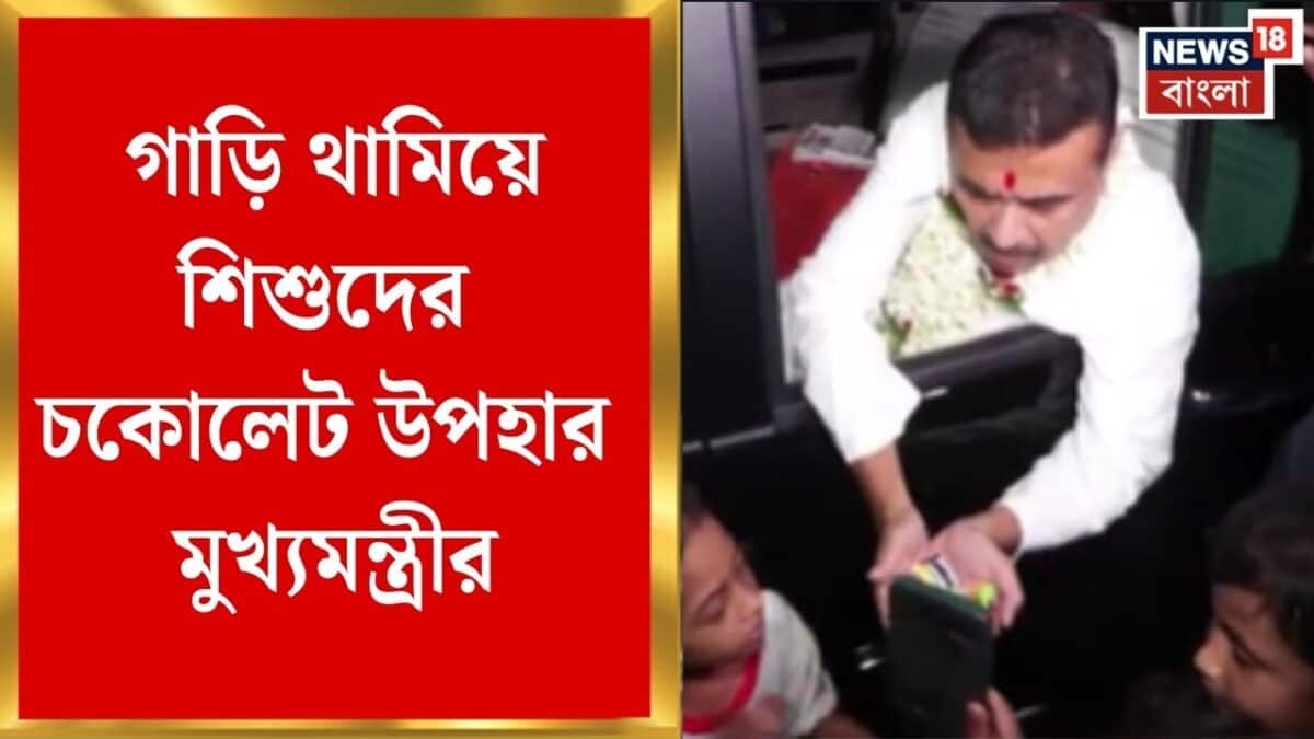 Suvendu Adhikari | মুখ্যমন্ত্রীকে দেখতে জনতার ভিড়, শিশুদের চকোলেট ...