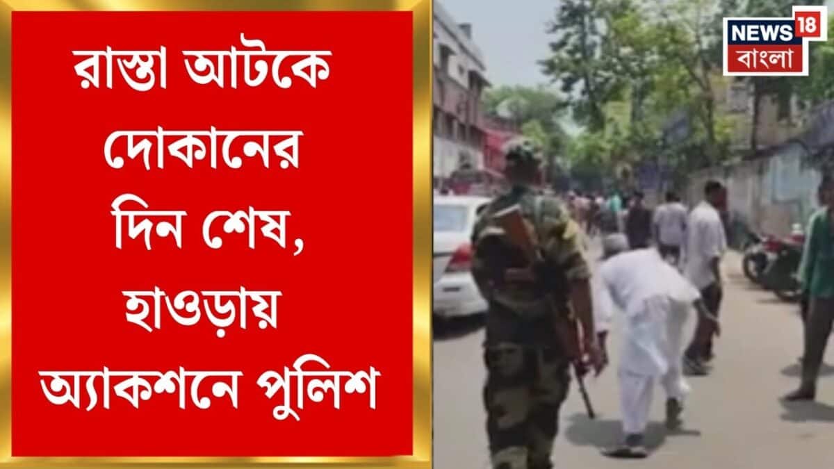 Howrah News | হাওড়া হাটে দোকান তুলতে বাধা, পুলিশকে বাধা ব্যবসায়ীদের ...