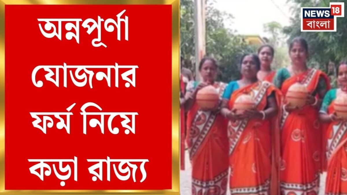 Annapurna Bhandar| সঠিকভাবে বাড়িতে অন্নপূর্ণা যোজনার ফর্ম যাচ্ছে কিনা ...