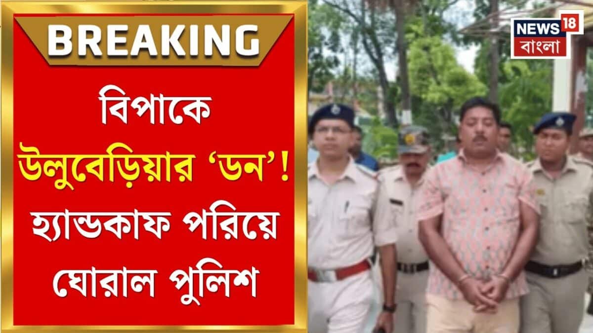TMC News | তোলাবাজির অভিযোগ, উলুবেড়িয়ার দাপুটে তৃণমূল নেতার কোমরে ...