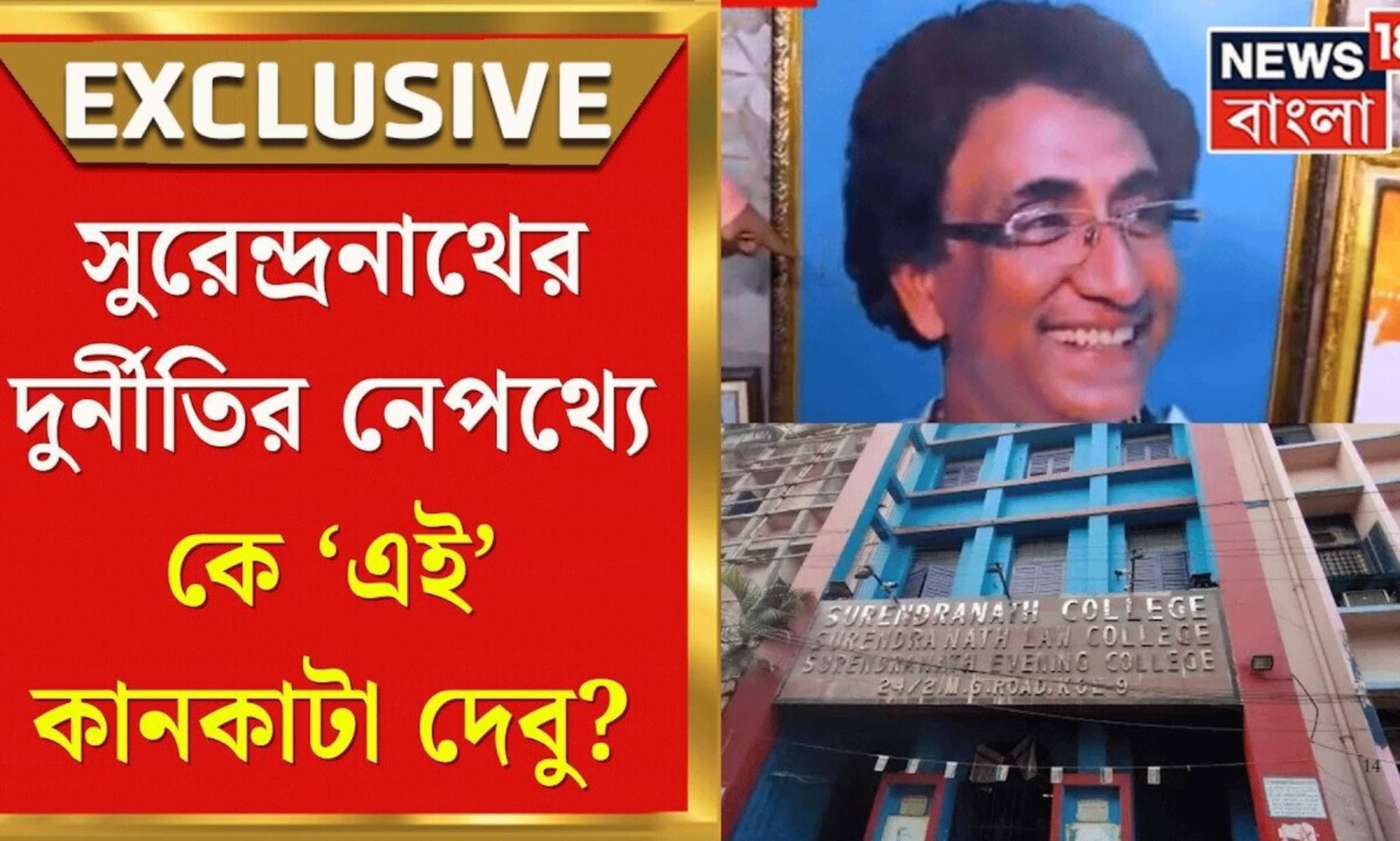 Surendranath College | সুরেন্দ্রনাথের ‘দুর্নীতির টাকা’ যেত Camac Street ...