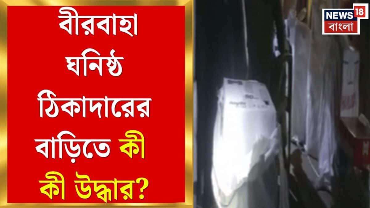 Jhargram News | বীরবাহা ঘনিষ্ঠ ঠিকাদারের বিরুদ্ধে বিস্ফোরক অভিযোগ ...