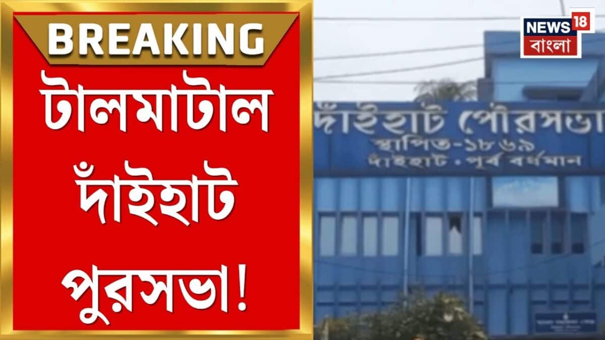Katwa News | দাঁইহাটে পুরপ্রধান-সহ ১০ জনের ইস্তফা! পুরসভায় অচলাবস্থা ...
