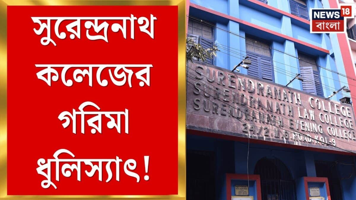 Surendranath College| ভারতের স্বাধীনতা আন্দোলনের অন্যতম পুরোধা স্যার ...