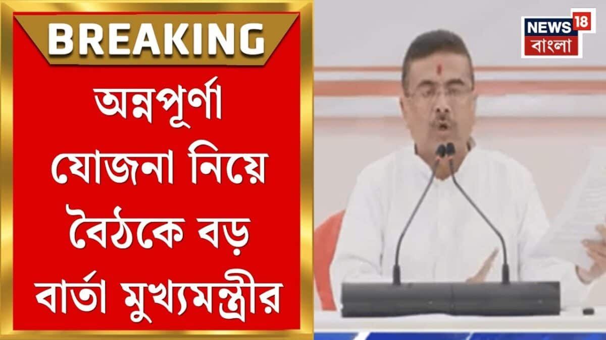 Suvendu Adhikari | '৩ মাস আবেদনের সুযোগ', Annapurna Yojana নিয়ে বৈঠকে ...