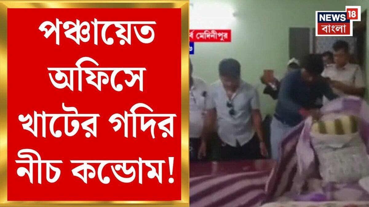 Patashpur Panchayat News | পঞ্চায়েত প্রধানের অফিসে ‘গোপন বেডরুম ...