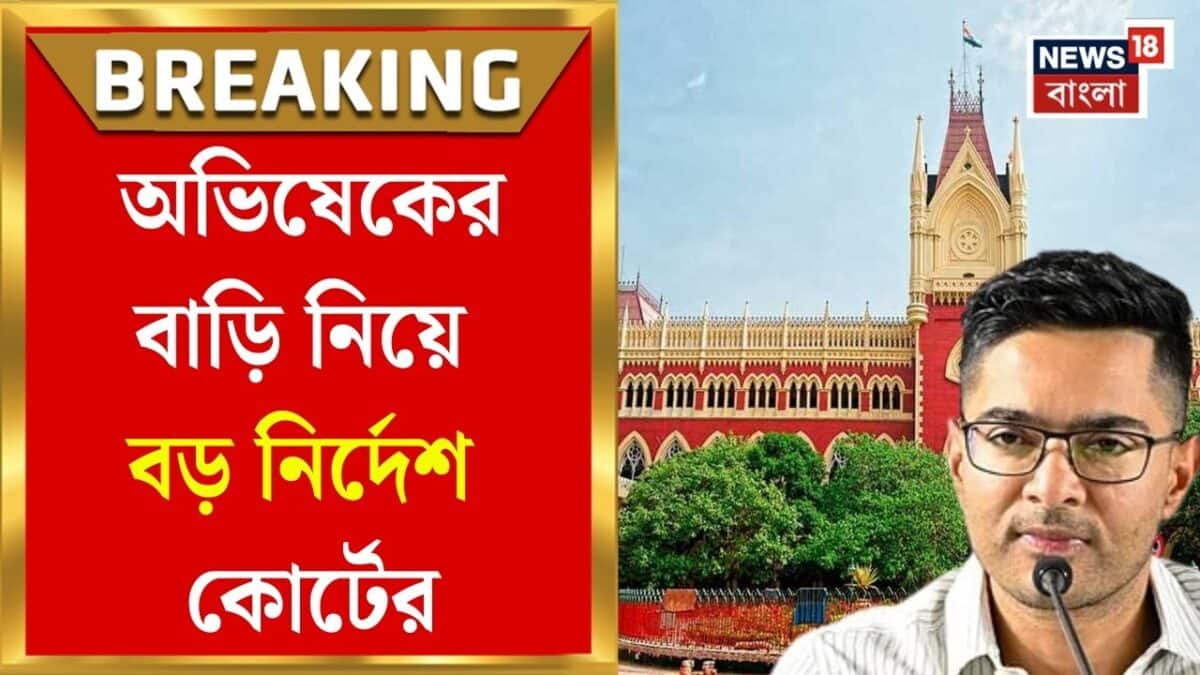 Abhishek Banerjee | অভিষেকের বাড়ির কোন অংশ বেআইনি? সম্পত্তি মালিকদের ...