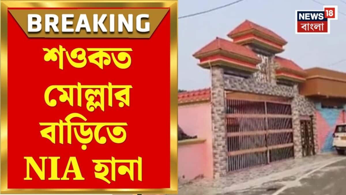 Shaokat Molla News | শওকত মোল্লার বাড়ি ঘিরে NIA তল্লাশি, কোথায় গেলেন ...