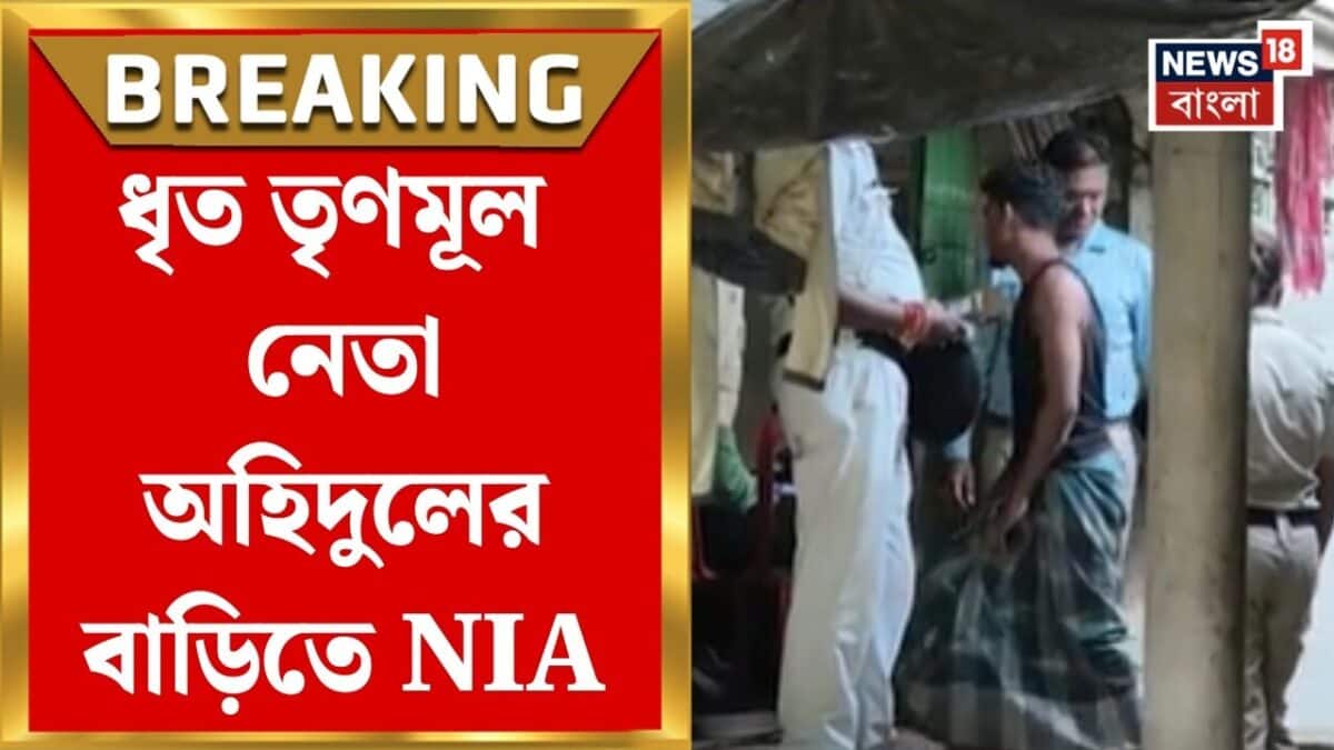 NIA Raid in Bamunia | বোমা বিস্ফোরণ মামলায় বড় পদক্ষেপ, অহিদুলের ...