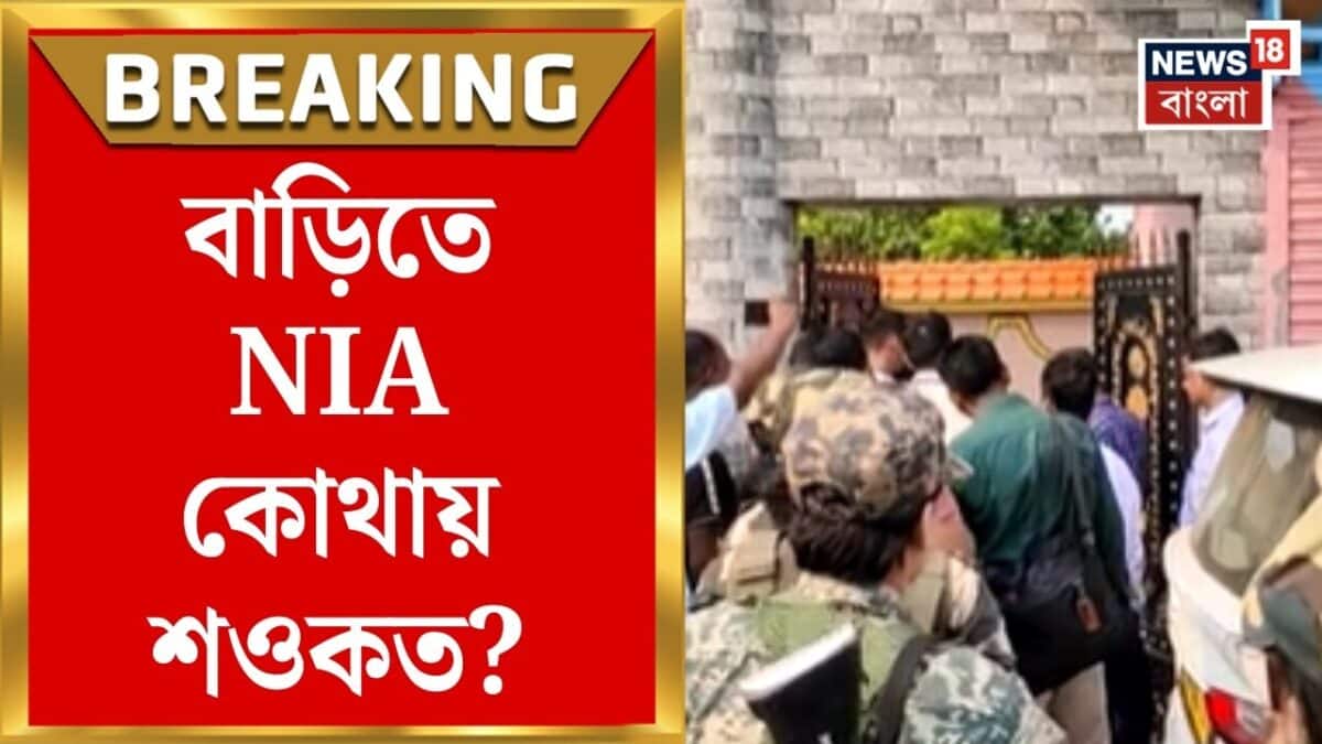 Saokat Molla | বিস্ফোরণ মামলায় শওকতের বাড়িতে NIA, নেই প্রাক্তন ...