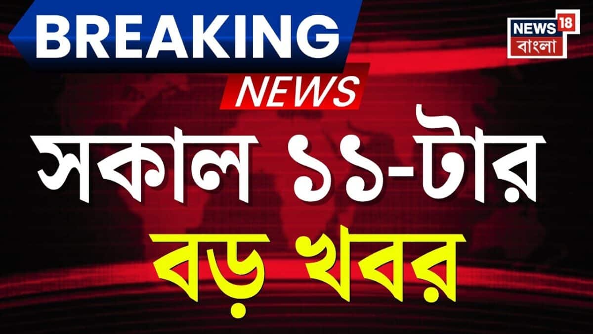 Today Breaking News | সকাল ১১-টার বড় খবর | Suvendu Adhikari | Saokat ...