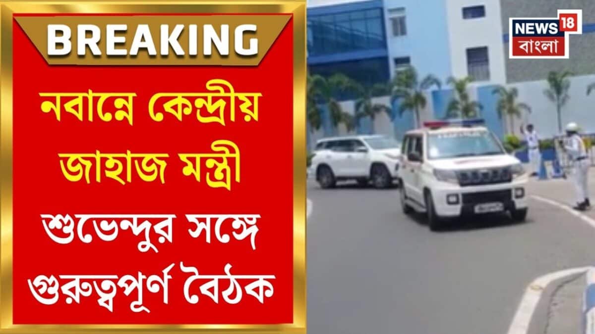 Suvendu Adhikari | নবান্নে জাহাজ মন্ত্রী, মুখ্যমন্ত্রীর সঙ্গে বৈঠকে ...
