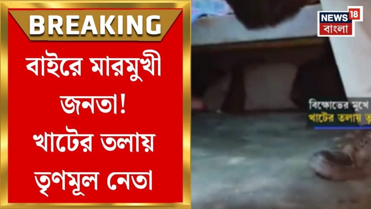 TMC News | গ্রাহকদের থেকে ৮ লক্ষ টাকা তোলার অভিযোগ, খাটের তলা থেকে ...