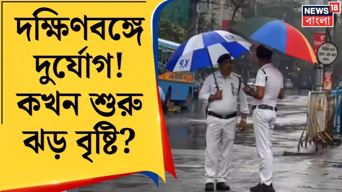 Weather Update Today | কলকাতা-সহ দক্ষিণের সব জেলায় ঝড়বৃষ্টির বড় ...
