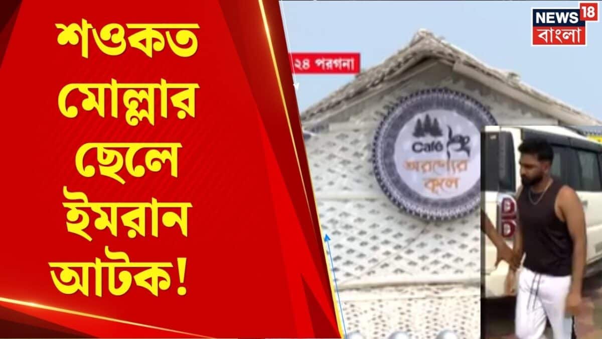 Saokat Molla News | শওকত মোল্লার ছেলে ইমরান আটক! ক্যানিংয়ে চাঞ্চল্য ...