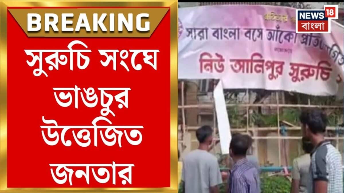 Suruchi Sangha News | সুরুচি সংঘে আলিশান ঘর-খাট-বাথরুম! সুরুচি সংঘে ...