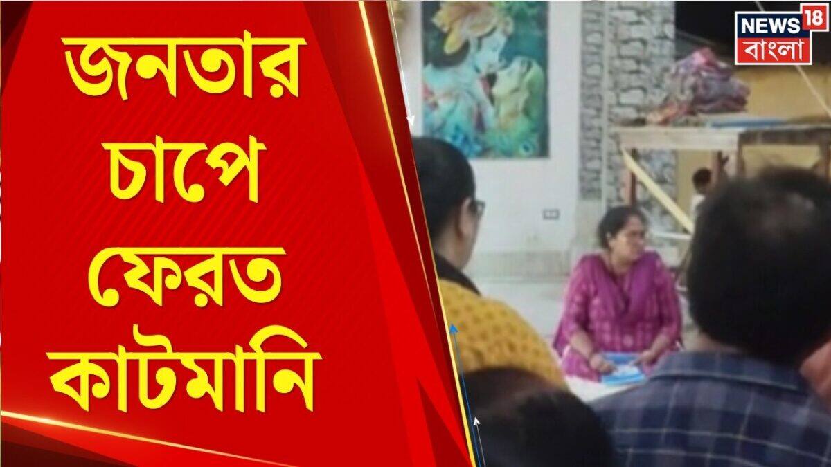 Kakdweep News | কাটমানি ফেরত কাউন্সিলরের! মাথাভাঙায় রাতের অন্ধকারে ...